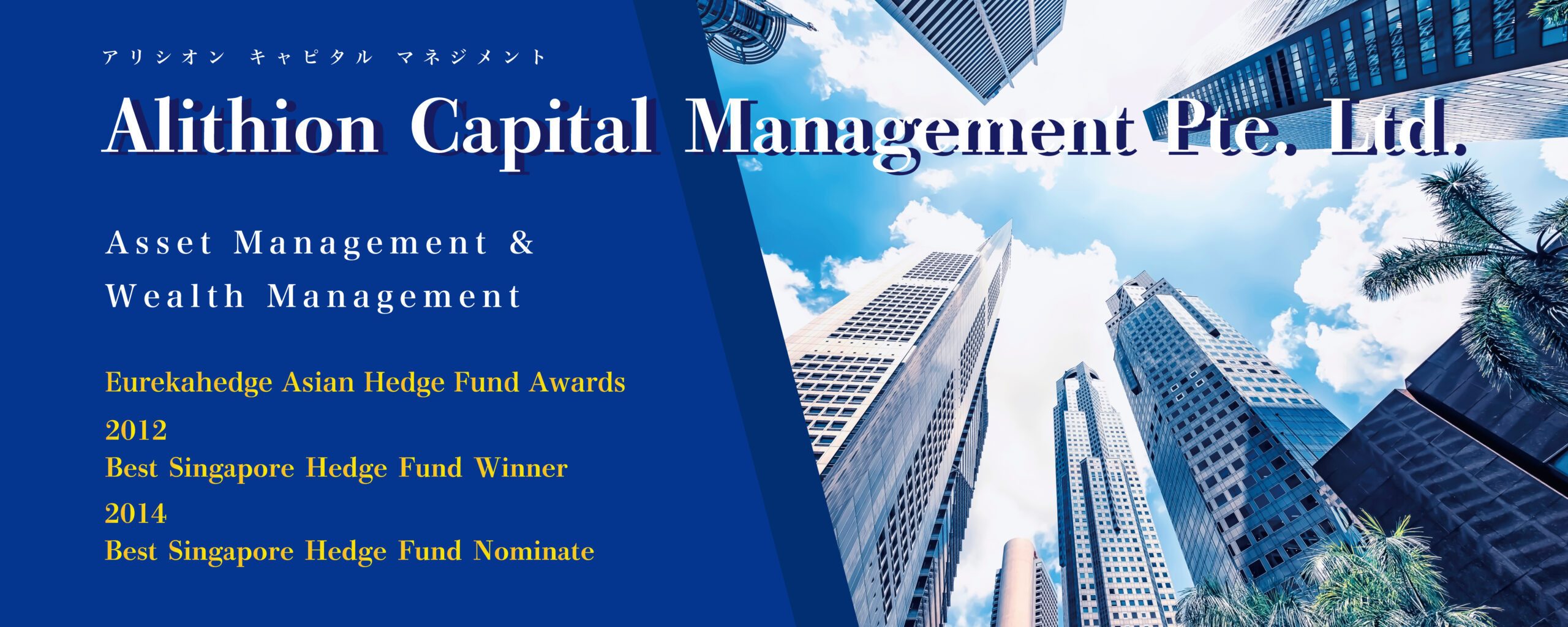 Alithion Capital Management Pte. Ltd.｜長年の資産運用業歴 シンガポールの投資コンサルティング会社