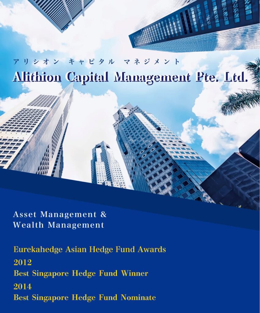 Alithion Capital Management Pte. Ltd.｜長年の資産運用業歴 シンガポールの投資コンサルティング会社